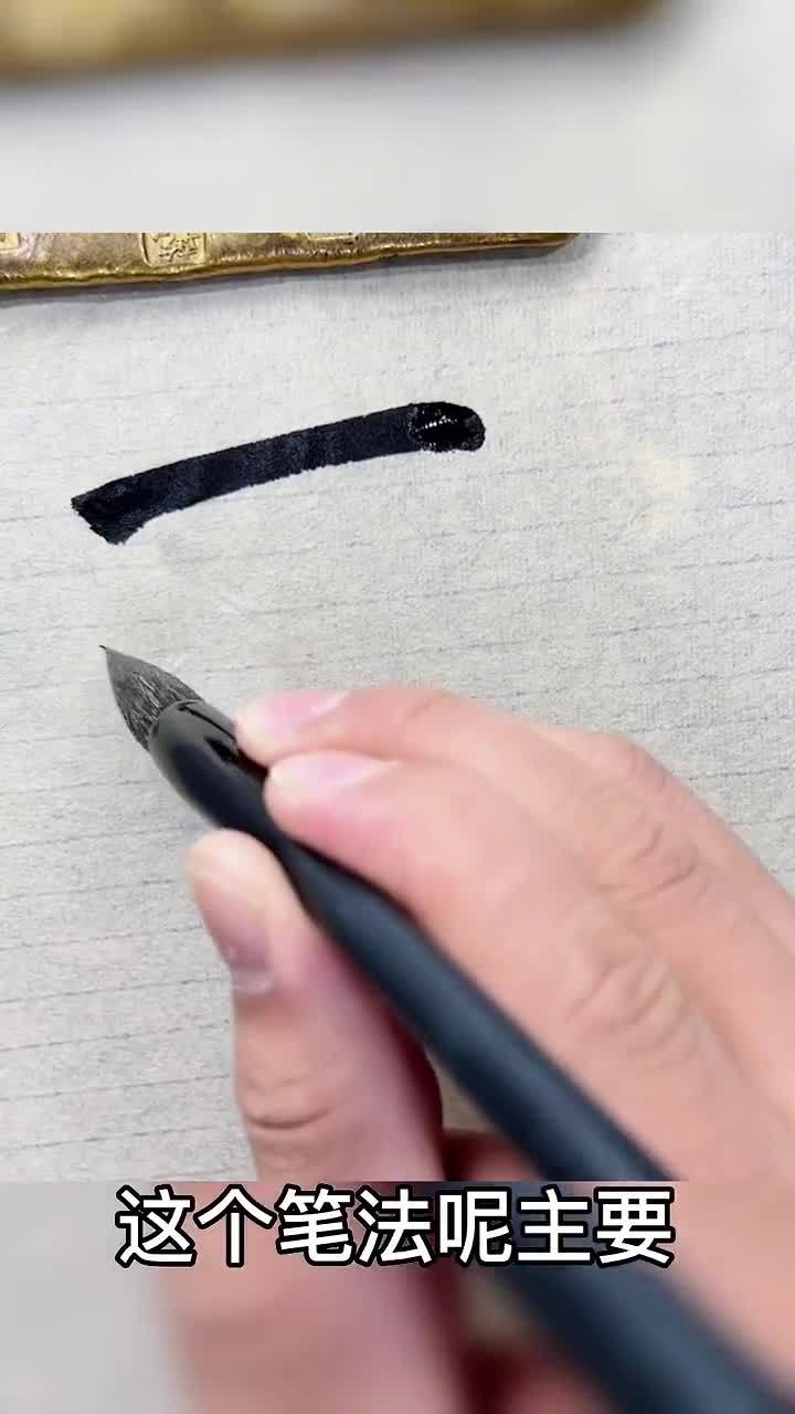 书法中最常用的笔法万能笔法切顶翻零基础学书法基本笔画规范字书写...