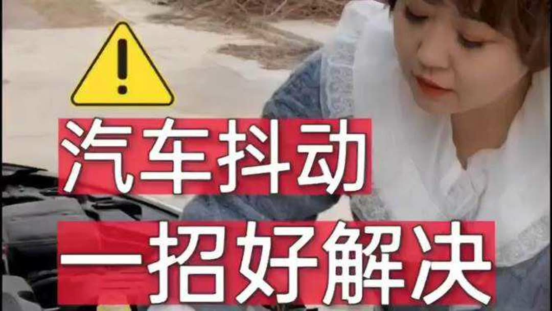 汽车抖动的原因,学会判断让你修车时不多花冤枉钱!