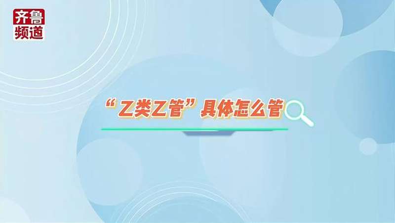 “乙类乙管”具体怎么管?视频带你读懂!