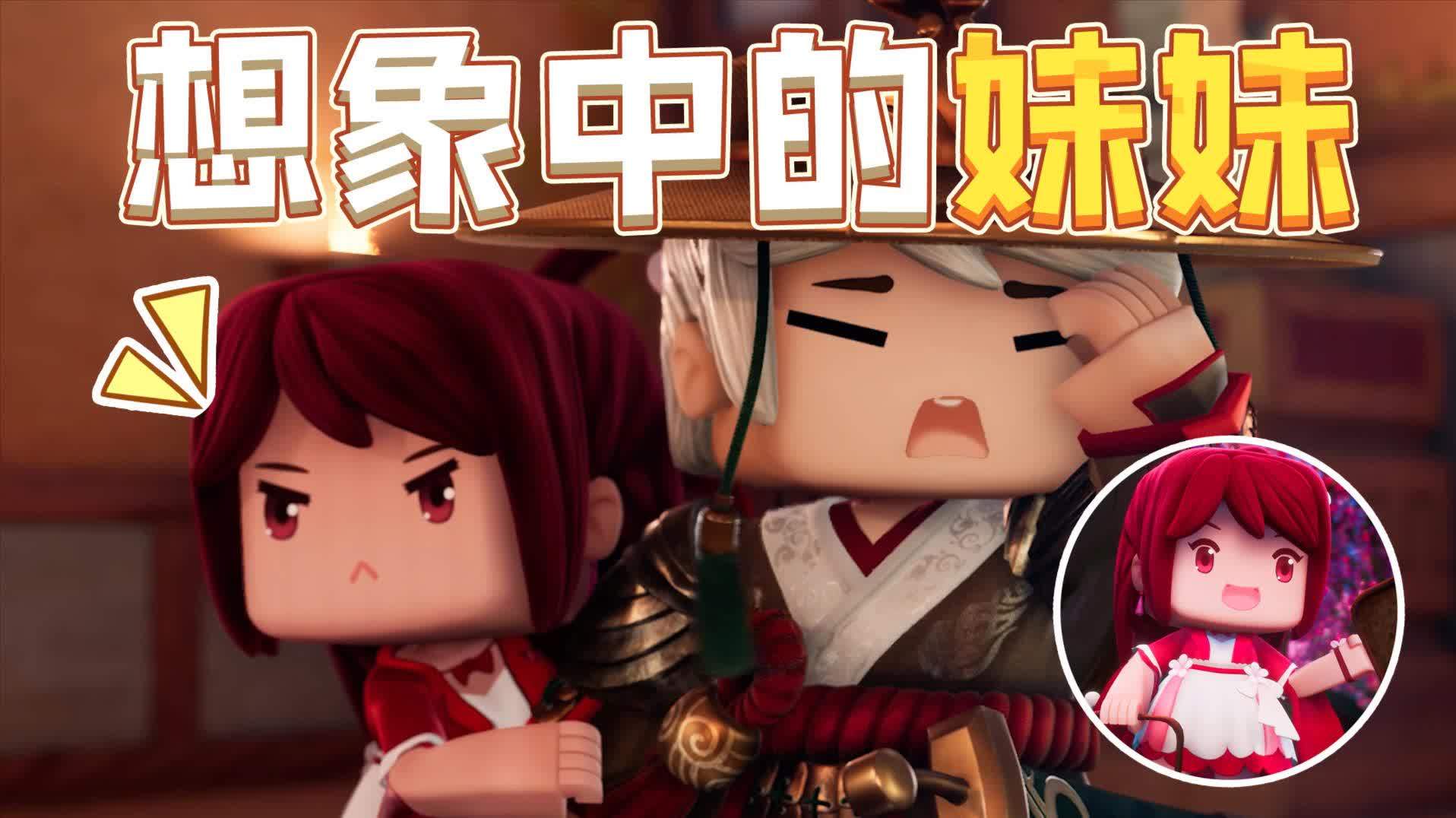 迷你世界《花语程行3》花絮:程锦衣心目中的花小楼