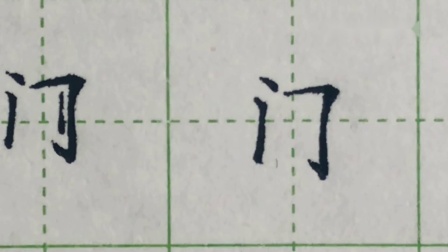 猫吃鱼221节—硬笔书法门字框