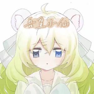 吾皇小仙万岁万万岁 