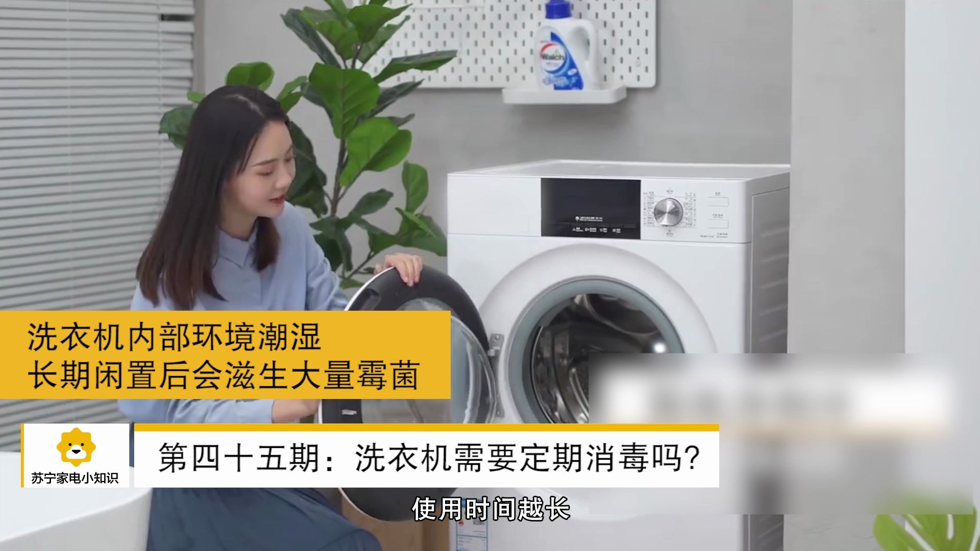 第045期:洗衣机需要定期消毒吗 《苏宁家电小知识》