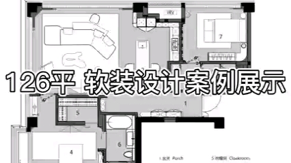 126平米软装家居设计案例展示