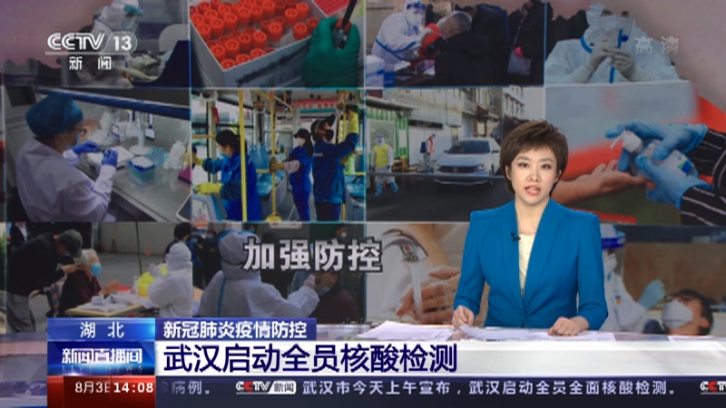 [新闻直播间]湖北 新冠肺炎疫情防控 武汉启动全员核酸检测
