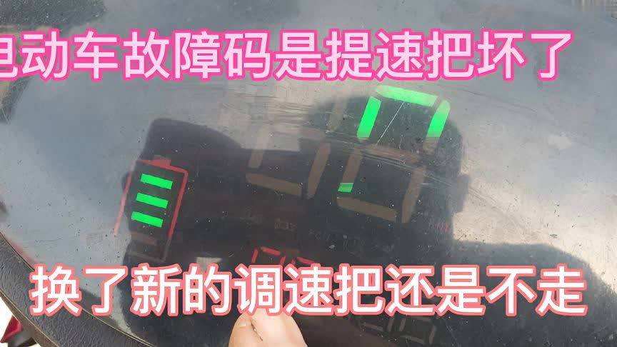 电动车故障码是调速把坏了、师傅教大家不花一分钱自己动手修好