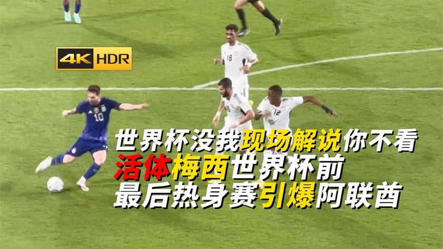 活体梅西世界杯前最后比赛引爆阿联酋!卡塔尔世界杯欢乐现场解说