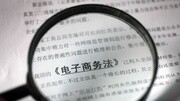 全国人大明年初拟出台《电子商务法》