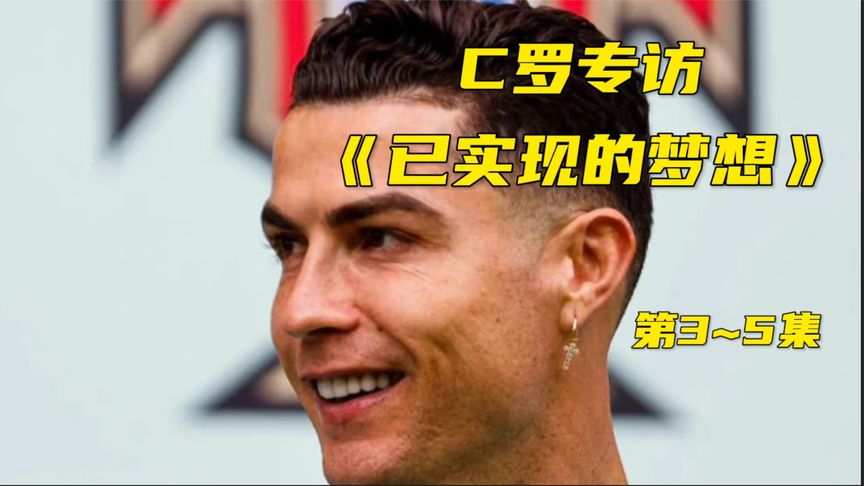 凡创解说《C罗专访》第5集:C罗疯狂球迷的疯狂要求C罗会满足他吗