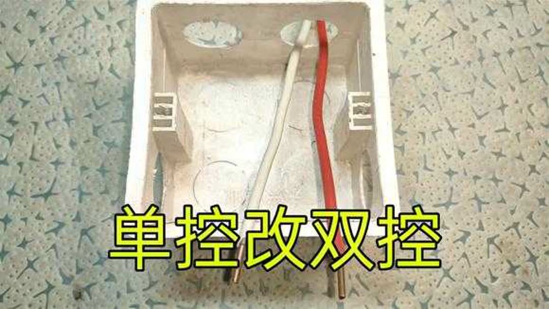家里单控灯用着不方便,老电工教你一招,单控灯轻松改为双控灯