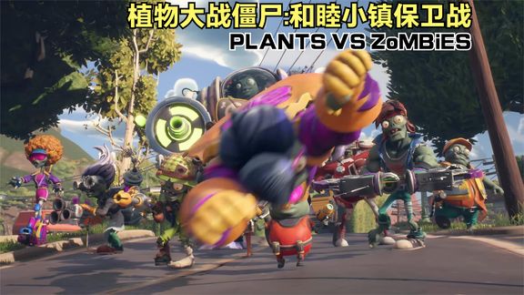 【植物大战僵尸:和睦小镇保卫战】第三人称射击SWITCH游戏,新作