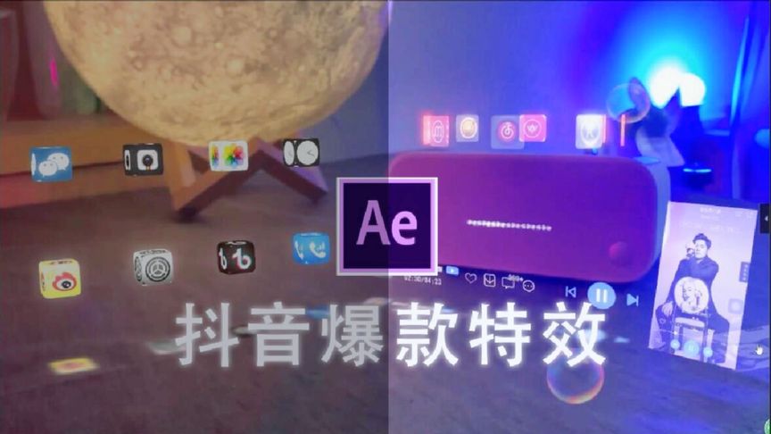 【AE教程】天猫精灵投影抖音爆款音乐特效,一学就会