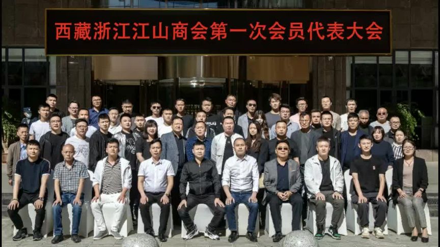 祝贺江山商会一次会员代表大会成功召开ߑ�ߑ