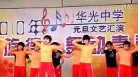 2010元旦文艺汇演 ---《舞动青春》学校舞蹈队