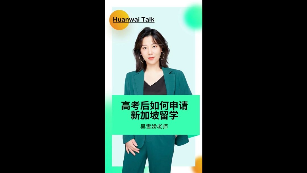 高考后去新加坡留学条件
