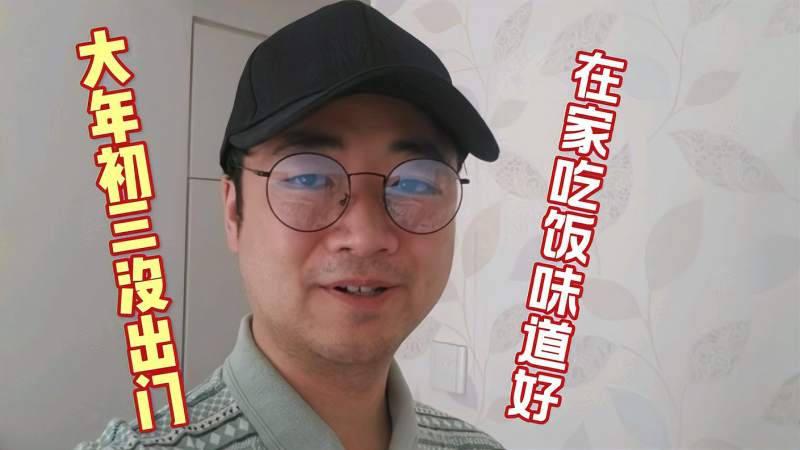 大年初三没出门,在家吃饭味道好,朋友你们也是这样的吗?