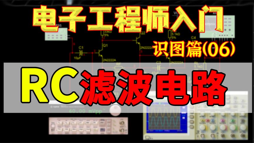 电子工程师入门-识图篇(6)RC滤波电路 高通 低通 带通 带阻滤波器