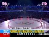[新闻直播间]2018平昌冬奥会昨晚开幕 朝韩体育代表团共同入场成亮点