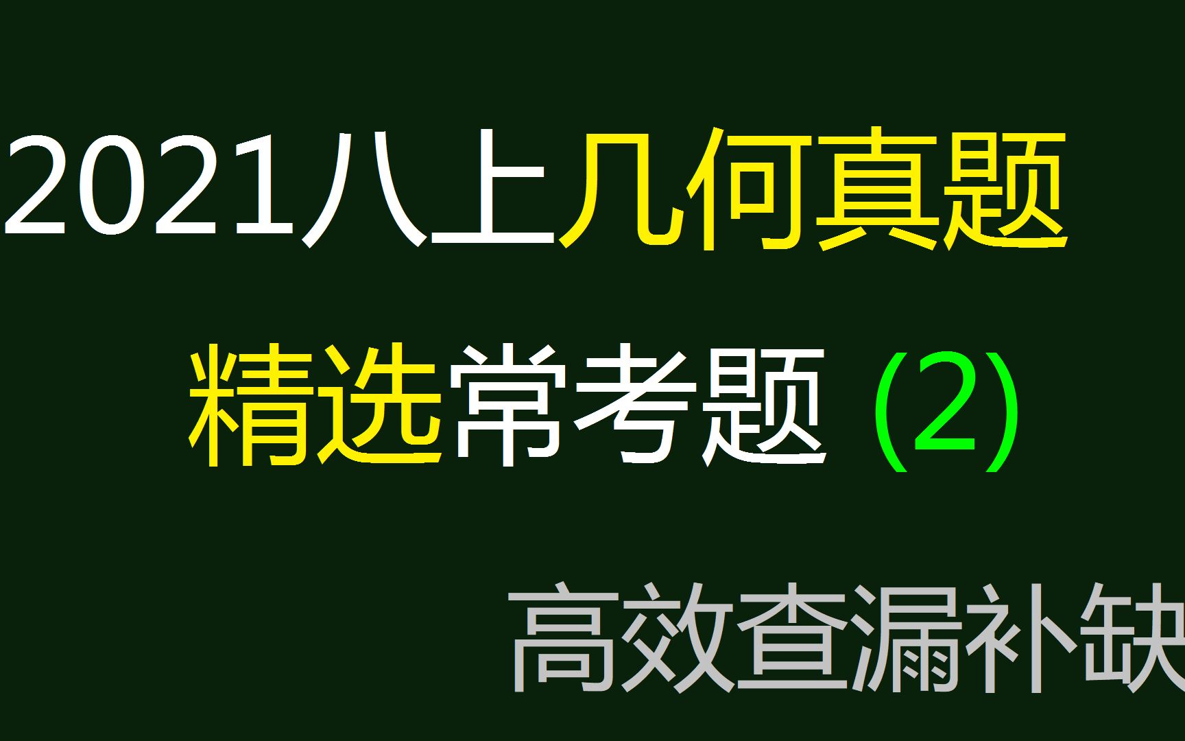 2021八上几何精选真题常考题 (2)-全等三角型