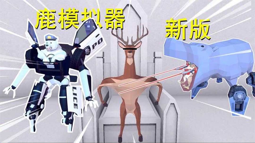 沙雕鹿模拟器:新版的熊成了变形金刚,最终BOSS竟是未来的自己!