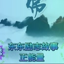 东东励志故事汇 