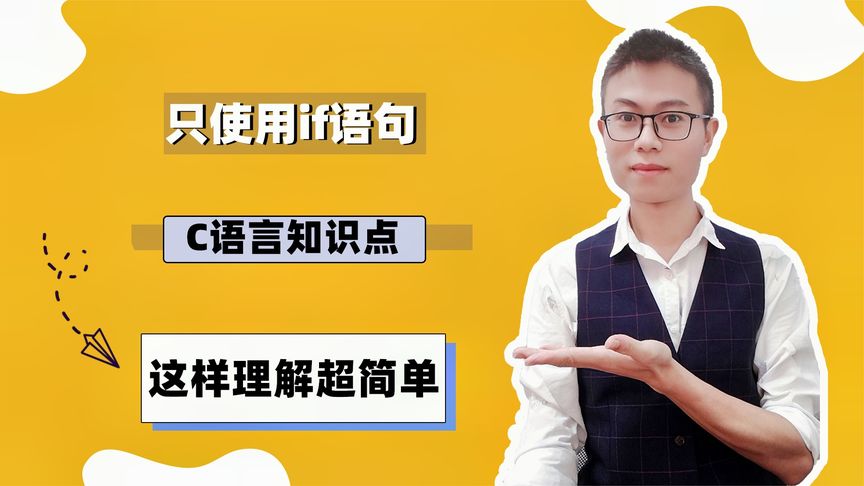 只使用if语句【C语言】