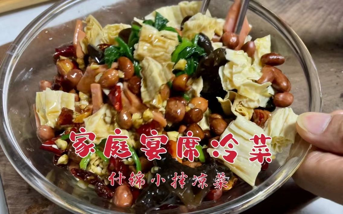 宴席菜系列:下酒小凉菜,色香味俱佳,开胃爽口又好吃