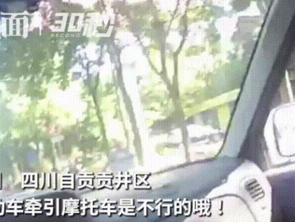 30秒|电动车"牵引"摩托车?危险!