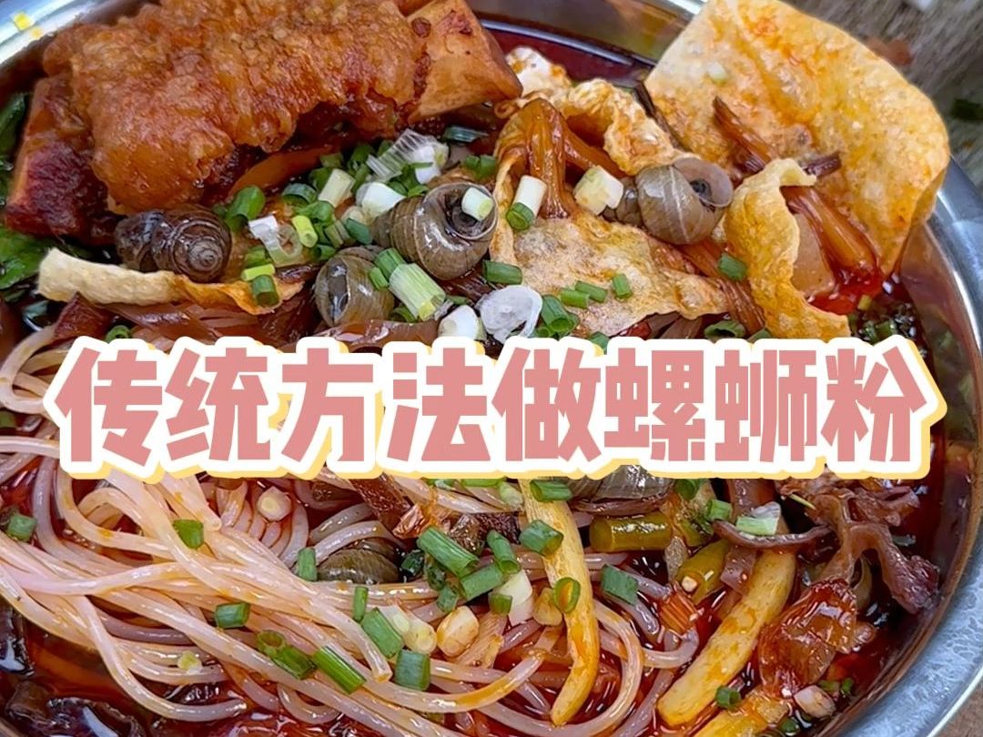 你觉得传统的制作螺蛳粉汤底的方法是什么呢?