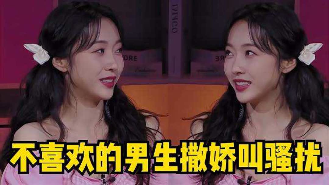 人间真实!宣璐自曝撒娇要分对象:不喜欢的男生撒娇叫骚扰