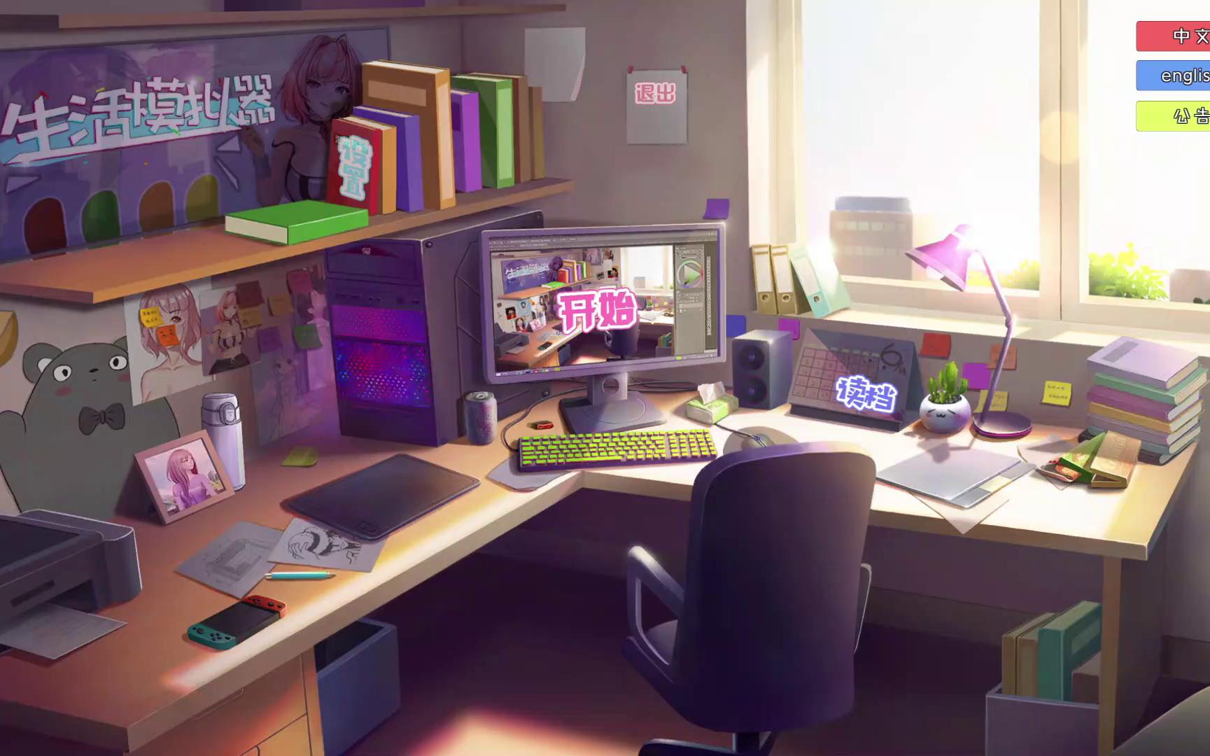 生活模拟器第三期