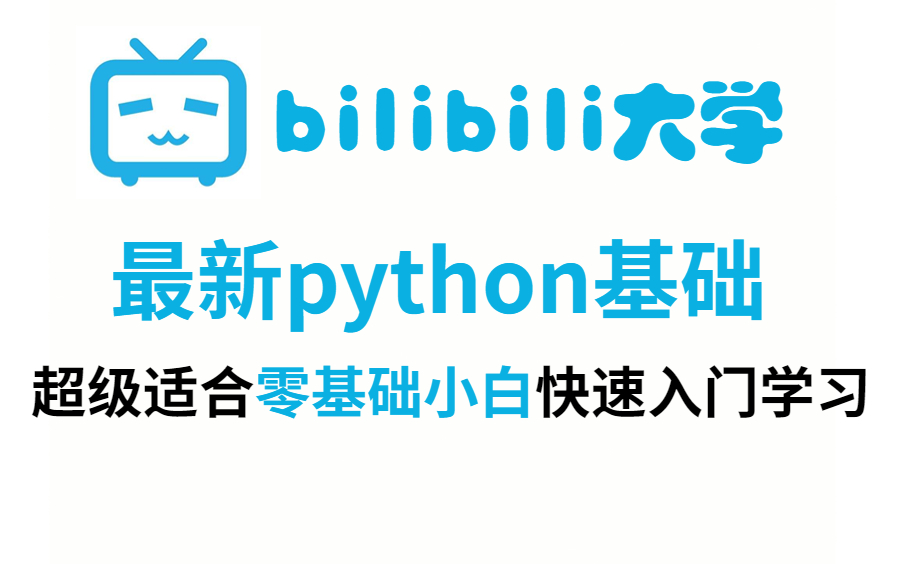 【哔哩大学】【python基础】特别适合零基础小白快速入门,详细易懂...