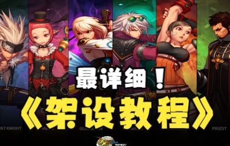 DNF架设教程