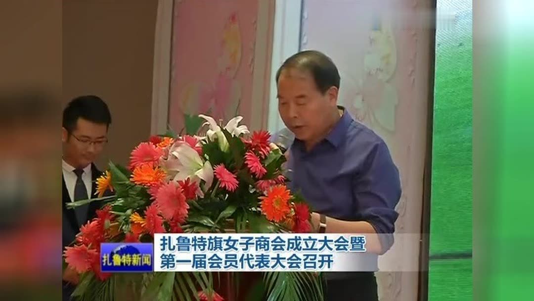 扎鲁特旗女子商会成立大会暨第一届会员代表大会召开