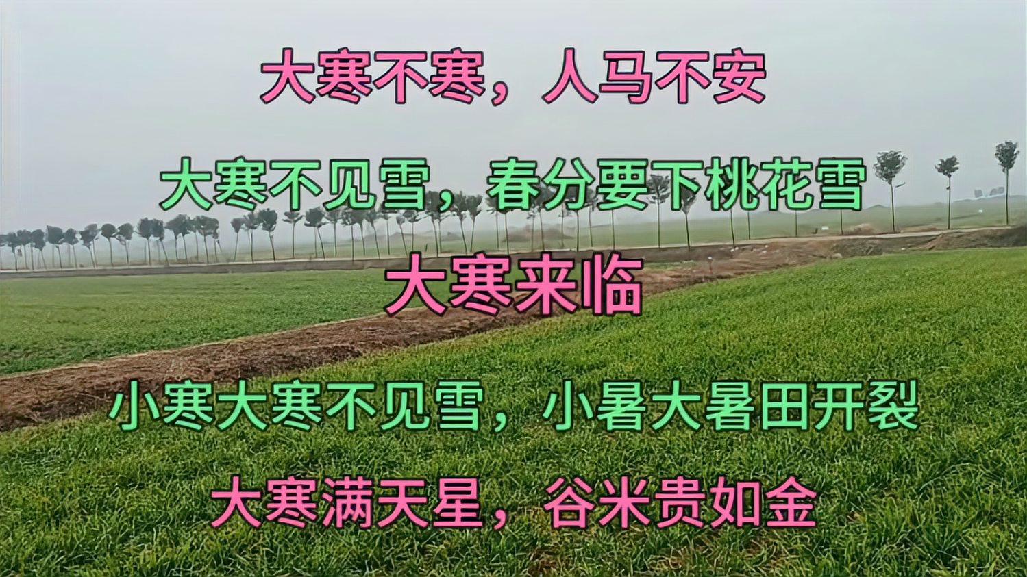 春节期间雨雪多吗?冷不冷?年景如何?看大寒天气变化就能知道