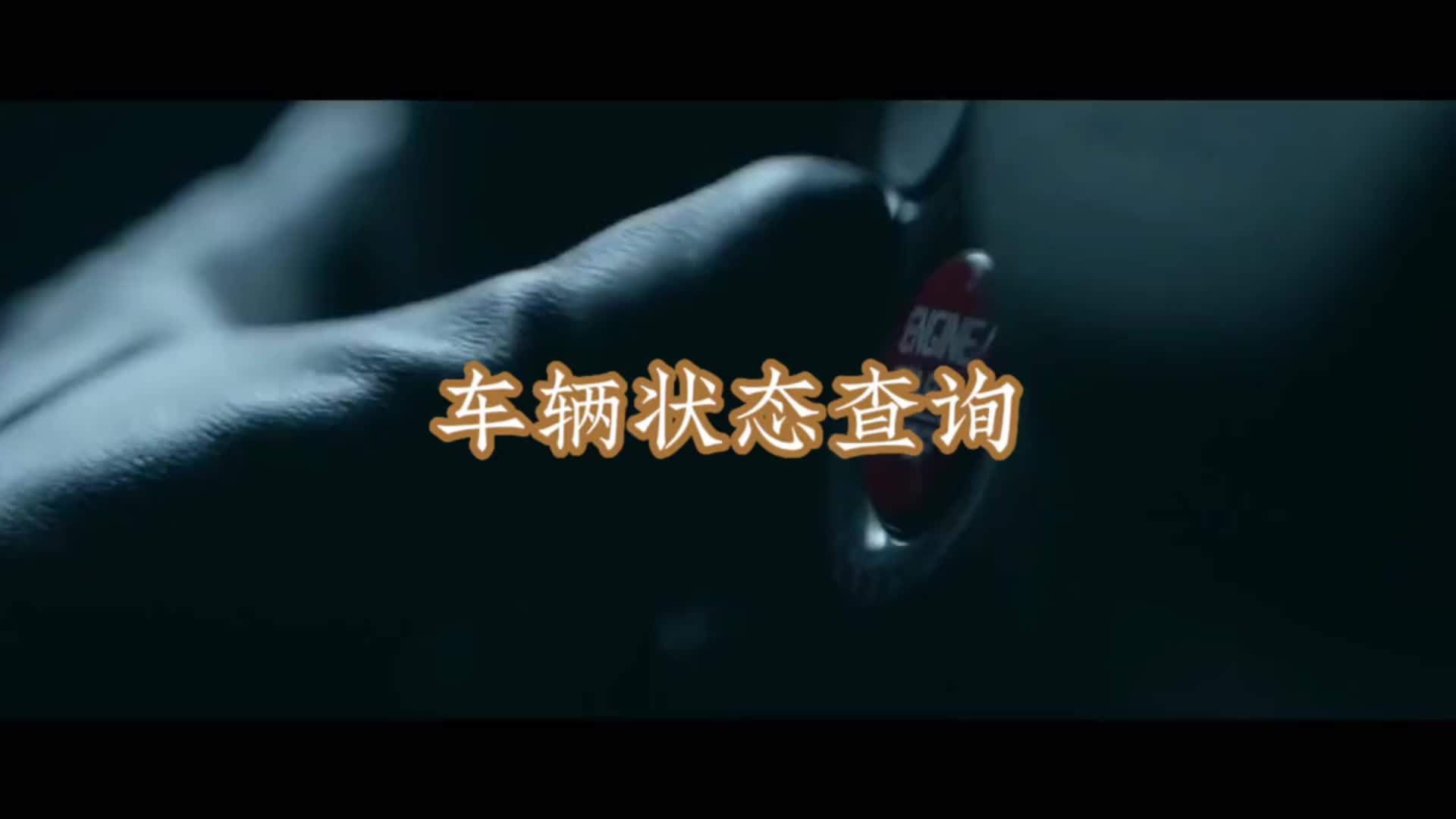 车辆状态怎么查?车辆状态锁定?车辆状态显示违法未处理