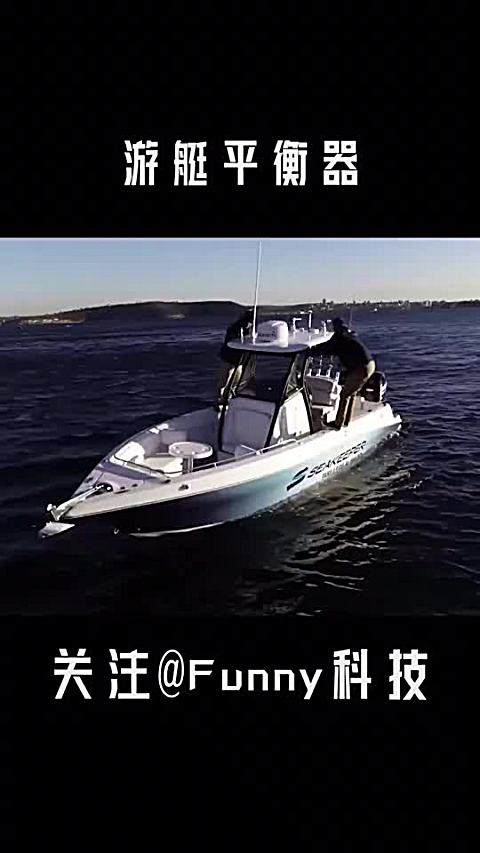 高科技船舶平衡器,怎么摇都不晃,让友谊的小船再也翻不了