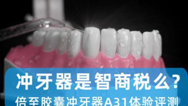 这款冲牙器测评,快来看看!