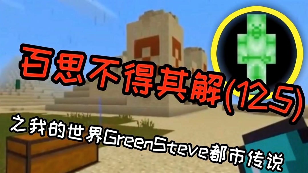 潮弟解说:《百思不得其解》我的世界玩家遭遇绿色史蒂夫