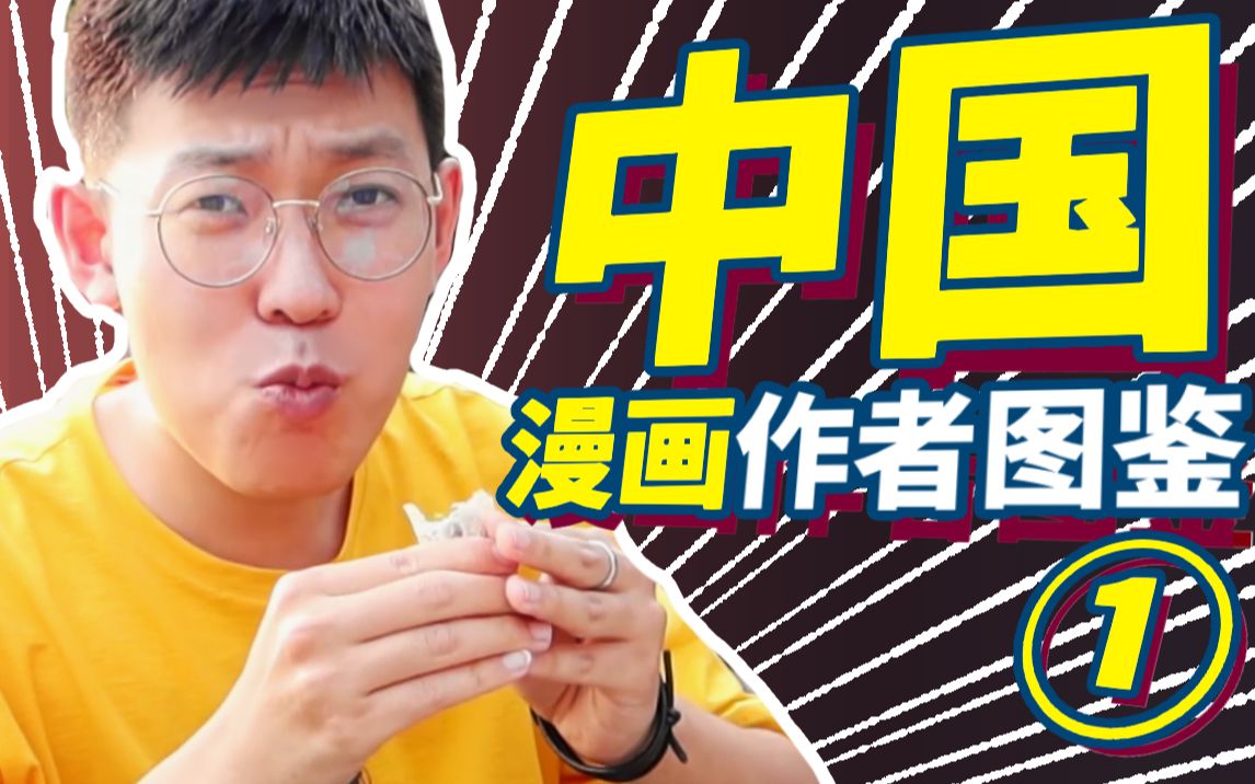 中国漫画作者的生活环境是怎样的?Up专访跟拍全程!