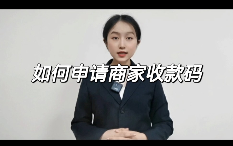 商户收款码如何申请?三种方法教会你
