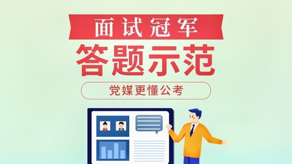 半月谈上岸学员面试答题示范——计划组织