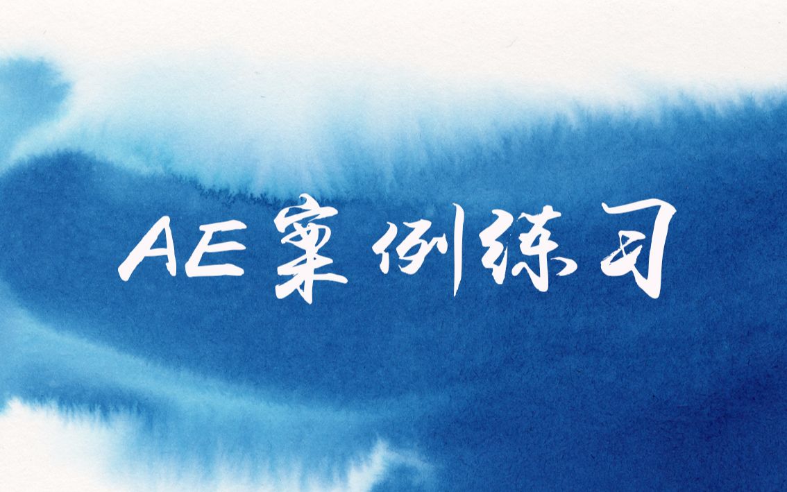 AE案例练习