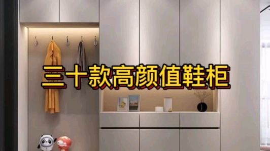 30款高颜值鞋柜玄关柜设计效果图实拍参考