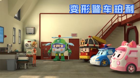变形警车珀利:执行完任务,小车们回去了,大家各尽其职