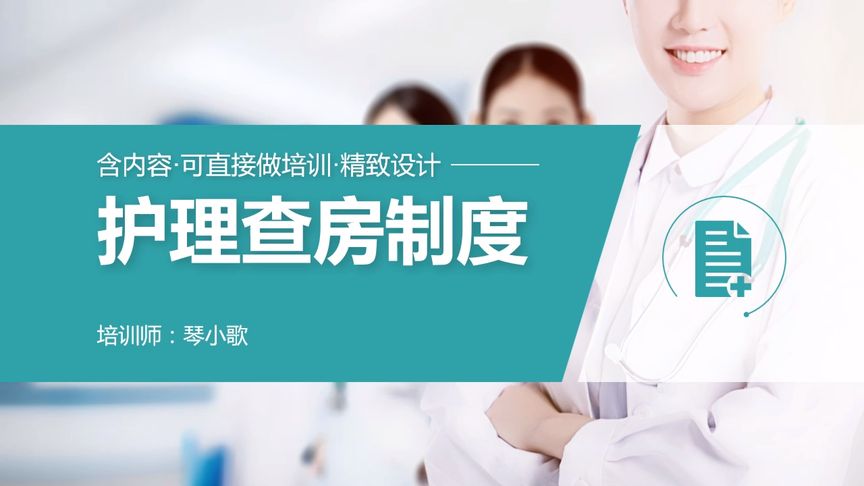 #医疗护理查房制度 #ppt模板 #ppt设计