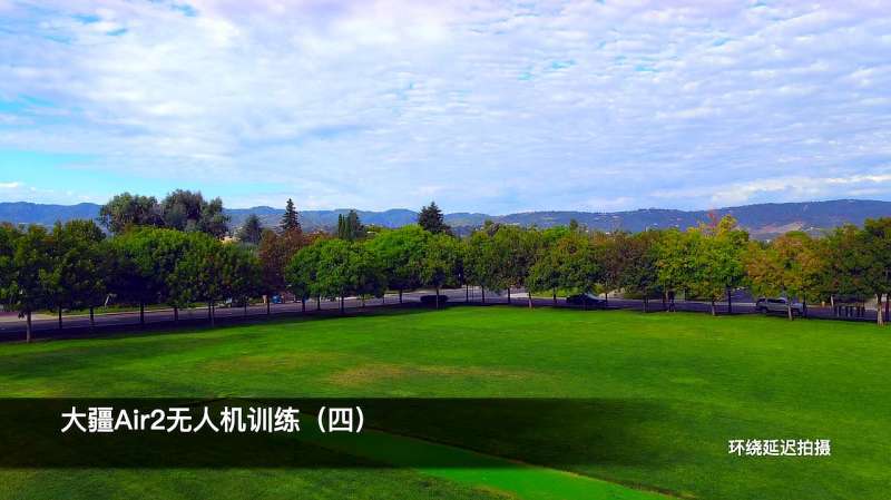 大疆Air2无人机飞行训练(四),环绕延迟拍摄出一个新世界