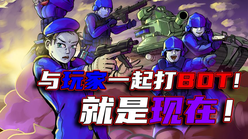 新的多人联机MOD!和玩家一起打BOT!-战地模拟器 ravenfield