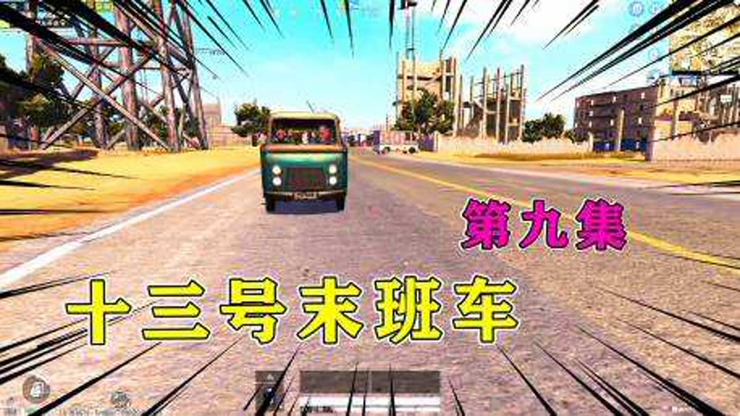 十三号末班车9:放假休息,让同事顶班,竟再遇老太!