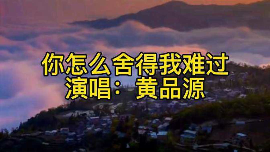 听这首经典歌曲《你怎么舍得我难过》